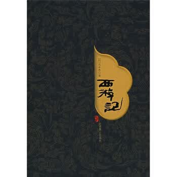 —西游记 吴承恩 著 9787540205713