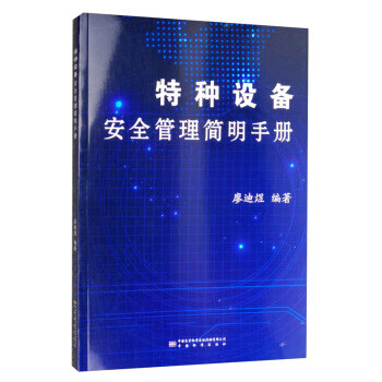 特种设备安全管理简明手册 全新正版