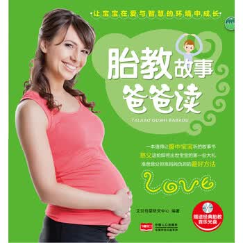 胎教故事爸爸读