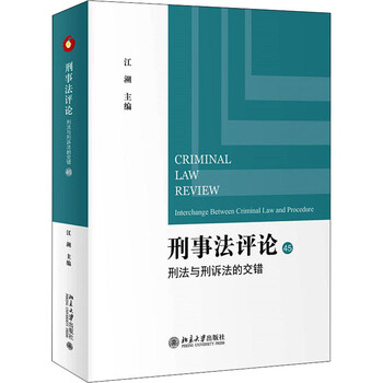 刑事法评论 刑法与刑诉法的交错 图书