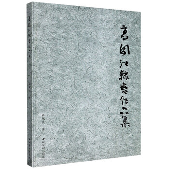 高凤江隶书作品集(精)