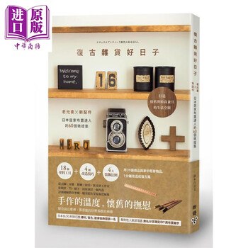 复古杂货好日子 老元素X新配件 日本居家布置达人的60个微提案 港台原版 泷本真奈美 脸谱出版社