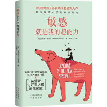 敏感就是我的能力 献给敏感心灵的蜕变指南 英 安妮塔·穆贾尼著 邓婧文译 中译出版社图书