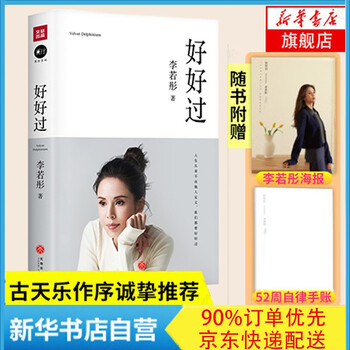 【赠海报+手账本】好好过 李若彤作品书籍 小龙女自传 天地出版社 新书