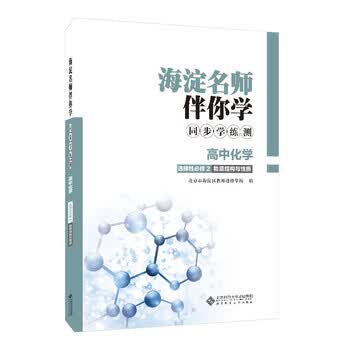 海淀名师伴你学同步学练测高中数学英语物理化学生物历史思想与政治  高中化学 选择性必修2 物质结构与性质 鲁科版