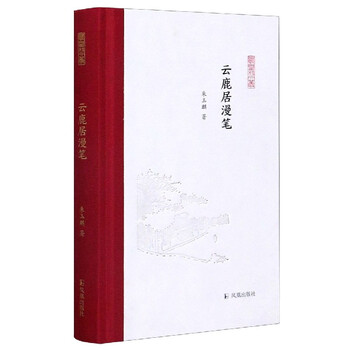云鹿居漫笔(精)/凤凰枝文丛