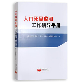 人口死因监测工作指导手册 中国人口出版社