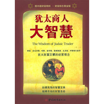 犹太商人大智慧 汪峻 主编【正版书】