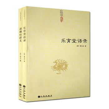 包邮 乐育堂语录+道德经讲义(全二册) 道教典籍丛刊/黄元吉语录 黄元吉著作 九州出版社