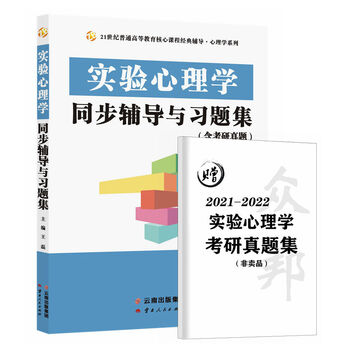 备考2023考研郭秀艳实验心理学同步辅导与习题集(347专硕312心理学考研，赠考研真题集)(适用郭秀艳、朱滢版，习题全解考研真题)