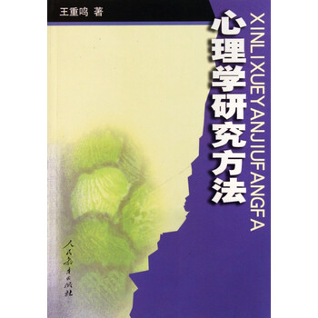 心理学研究方法