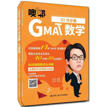 GMAT数学51分必备（套装共2册）  余翔  中国人民大学出版社  外语学习 书籍