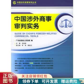 中国涉外商事审判实务 吕伯涛