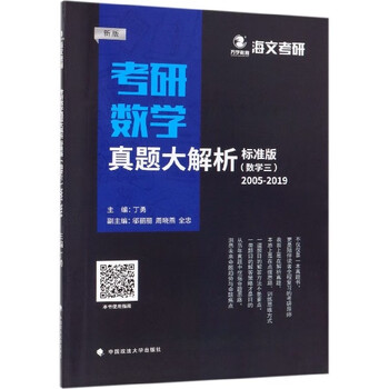 正版书籍 考研数学真题大解析（数学三）标准版9787562089087