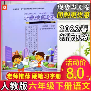 新版包邮】2022春六年级下册硬笔习字册人教版语文钢笔字帖描红书法练习册部编版课本同步铅笔临摹书写小学6年级下册字帖练字教辅