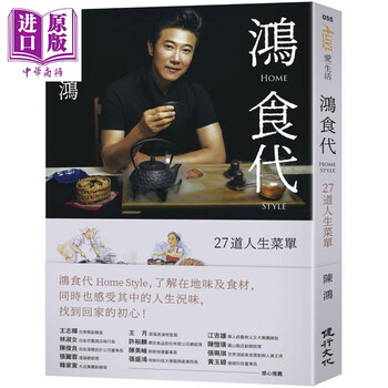 鸿食代 Home Style——27道人生菜单 港台原版 陈鸿 健行文化