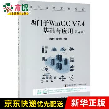 西门子WinCC V7.4基础与应用(第2版)/电气信息工程丛书