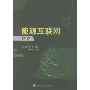 能源互联网导论 杨峰 工业技术 9787030610539