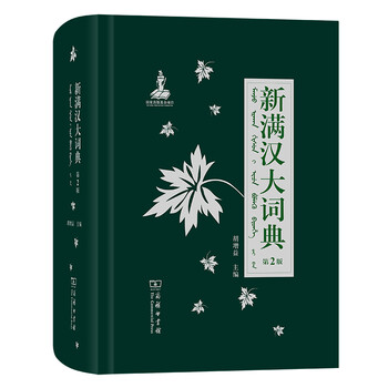 新满汉大词典（第2版）【已选择系列为准】【已选择系列为准】