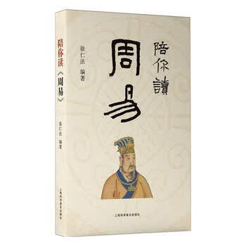 陪你读周易 徐仁法 哲学/* 9787542778079