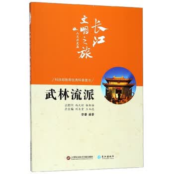 武林流派/长江文明之旅