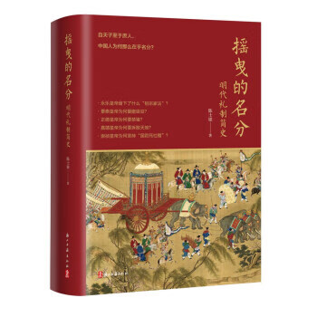 【新华正版】 摇曳的名分--明代礼制简史 陈士银 著 浙江古籍出版社