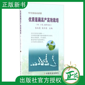 【】优质莲藕高产高效栽培 朱红莲 莲藕高效科学种植病虫害防治 藕带菱角水芹种植技术书籍多年生