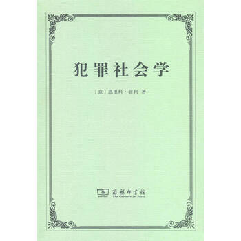 犯罪社会学  郭建安  译