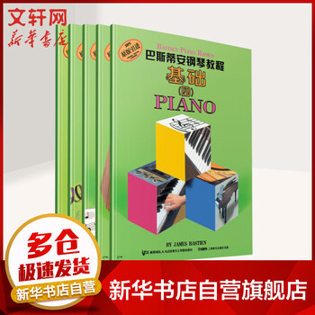 巴斯蒂安钢琴教程 4 全套5册 基础+乐理+演奏+技巧+视奏 钢琴基础教程 上海音乐出版社
