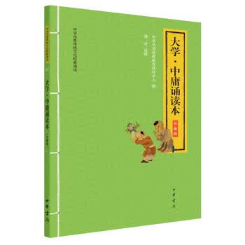 大学·中庸诵读本（中华优秀传统文化经典诵读·升级版）