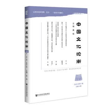 中国文化论衡（2020年第1期 总第9期）