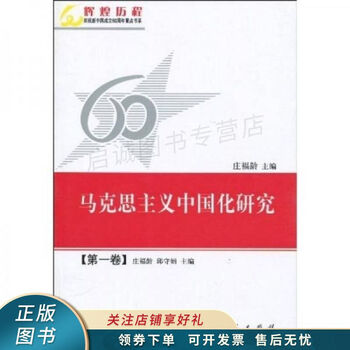 马克思主义中国化研究第1卷