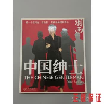 保证正版  可开发票！！中国绅士