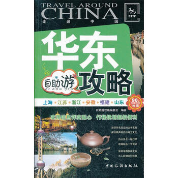 走遍中国•华东自助游攻略【保证正版】