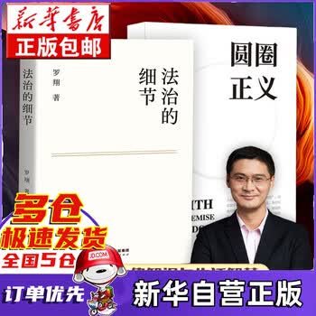 【现货速发】罗翔说刑法系列 刑法学讲义 刑罚的历史 刑法中的同意制度 圆圈正义 法律常识入门读物 法治的细节+圆圈正义 2本套