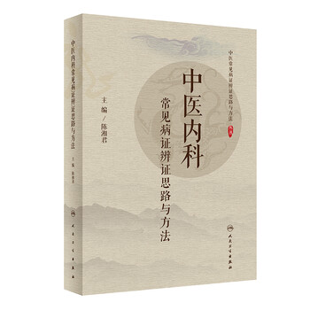 中医内科常见病证辨证思路与方法