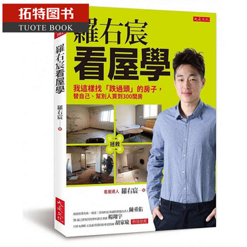 在途 罗右宸罗右宸看屋学：我这样找「跌过头」的房子，替自己、帮别人买到3