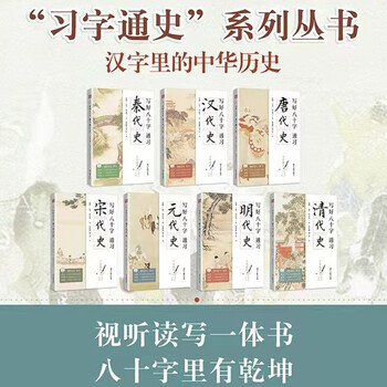 习字通史系列丛书【多规格自选全7册】写好八十字，通习秦代史汉代史唐代史宋代史 软笔硬笔字帖 习字通史系列丛书【全7册】
