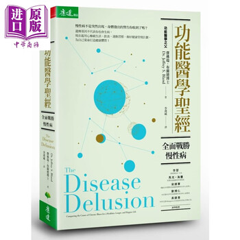 功能医学圣jing 全面战胜慢性病 天下生活 医疗保健 养生