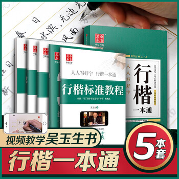 田英章书正楷书字帖 田英章书行书字帖 吴玉生书行楷字帖 华夏万卷硬笔书法钢笔楷体字帖练字临摹字贴 吴玉生书行楷一本通全5册