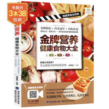全食物调养秘笈 中国居民膳食指南 一日三餐常见的食物食疗方菜谱食谱书籍 健康美食全视频：金牌营养健康食物大全 定价39.8