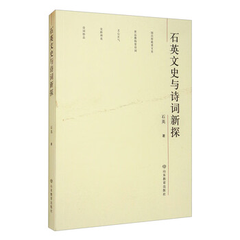 石英文史与诗词新探