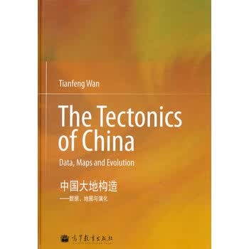 中国大地构造 本书编写组【正版图书】