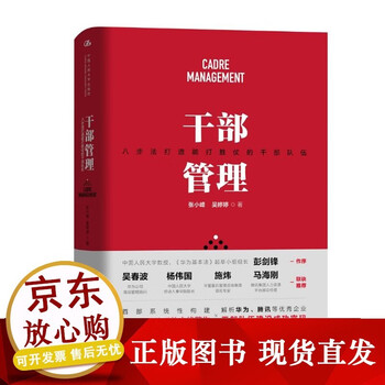 s干部管理—八步法打造能打胜仗的干部队伍 张小峰 吴婷婷 中国人民大学出版社