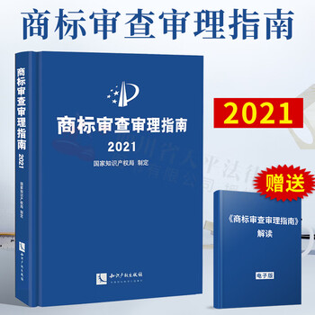 2022新书 商标审查审理指南2021 国家知识产权局制定 形式审查 事务工作编 商标审查审理编 知识产权出版社