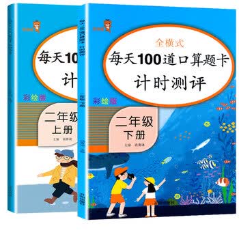乐学熊 每天100道口算题卡二年级上册+下册数学人教版小学二年级口算题卡计时测评全横式练习题（全套2本）