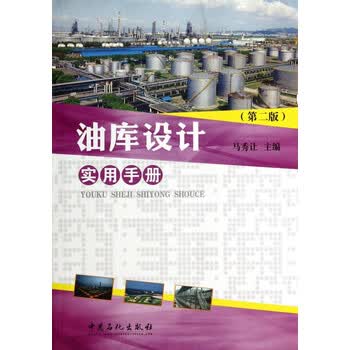 油库设计实用手册(第2版)