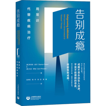 告别成瘾 用常识代替疾病治疗