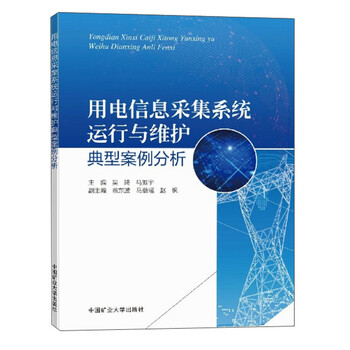 用电信息采集系统运行与维护典型案例分析