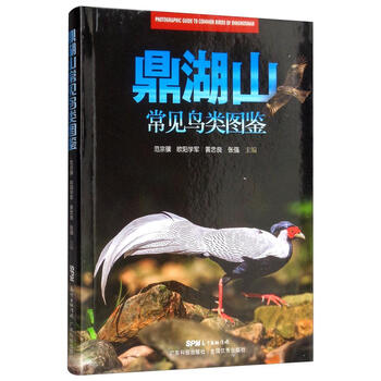 鼎湖山常见鸟类图鉴  范宗骥  广东科技出版社  科普读物 书籍